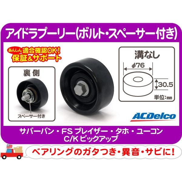 ACDelco アイドラプーリー ボルト付き・サバーバン ブレイザー タホ C/K C1500 K1500 アイドルプーリー ベアリング ...