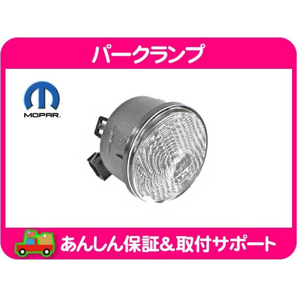 パークランプ 右 レンズ・ラングラー JK 14 15 Jeep ジープ モパー MOPAR クライスラ 68200290AA 純正 ...