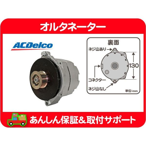 ACDelco ACデルコ オルタネーター 12SI 78A リビルト・サバーバン K5ブレイザー エルカミーノ モンテカルロ C10/K10 ...