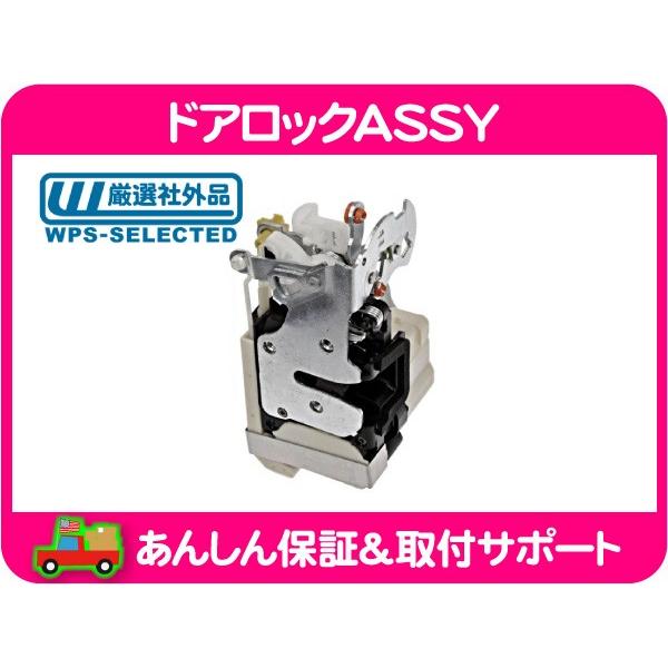 ドア ロック ASSY フロント 右 アクチュエーター・サバーバン ユーコン タホ シルバラード ラッチ 社外 16637320 ...