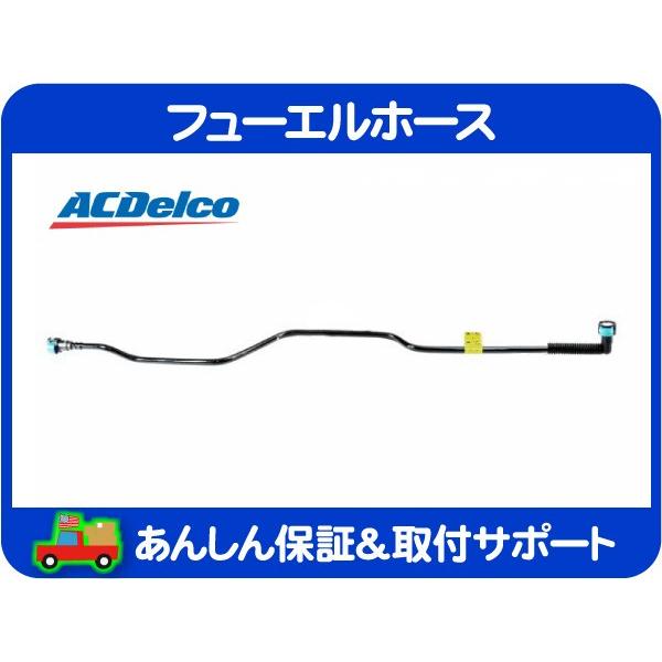 ACDelco 燃料 フューエル ホース ASSY フィード側・タホ エスカレード ユーコン デナリ パイプ チューブ ACデルコ ...