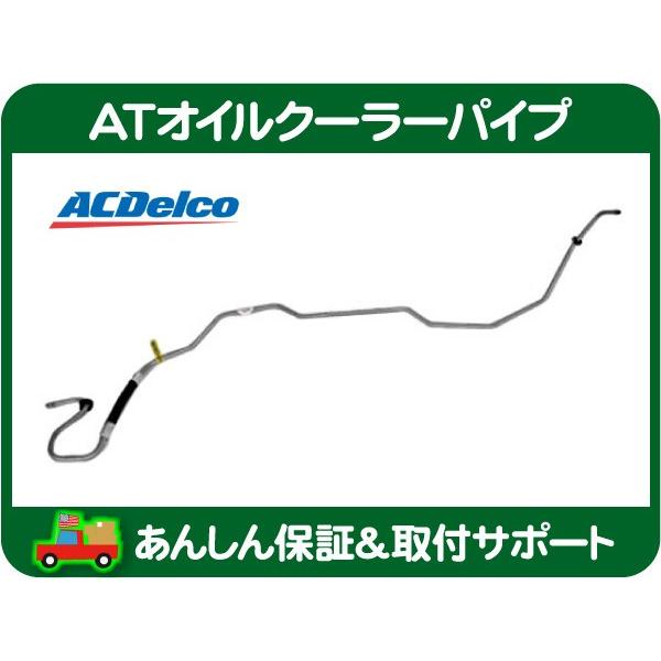 ACDelco AT オイル クーラー パイプ・H3 06-07y ハマー ACデルコ ATF フルード 冷却 ホース チューブ AC デルコ ...