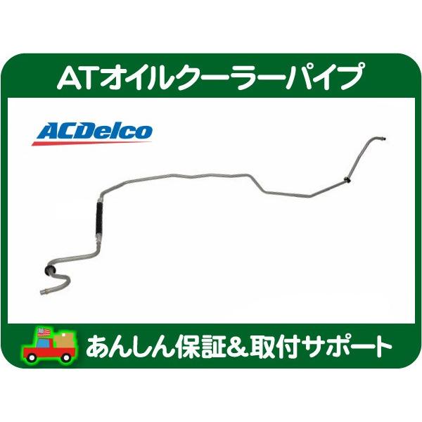 ACDelco AT オイル クーラー パイプ インレット・H3 06-10y ハマー ATF フルード 冷却 ホース チューブ AC デルコ ...