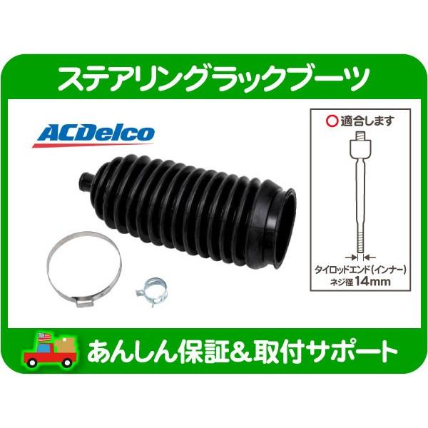 ACDelco ステアリング ラック ブーツ 左 右 共通 ネジ径 14mm タイロッド エンド・ジャバラ 蛇腹 H3 06-10y ...