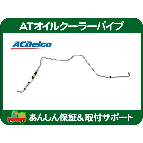ACDelco AT オイルクーラー パイプ ATF チューブ ホース・ハマー H2 03-07y クーラー オートマ トランスミッション ...