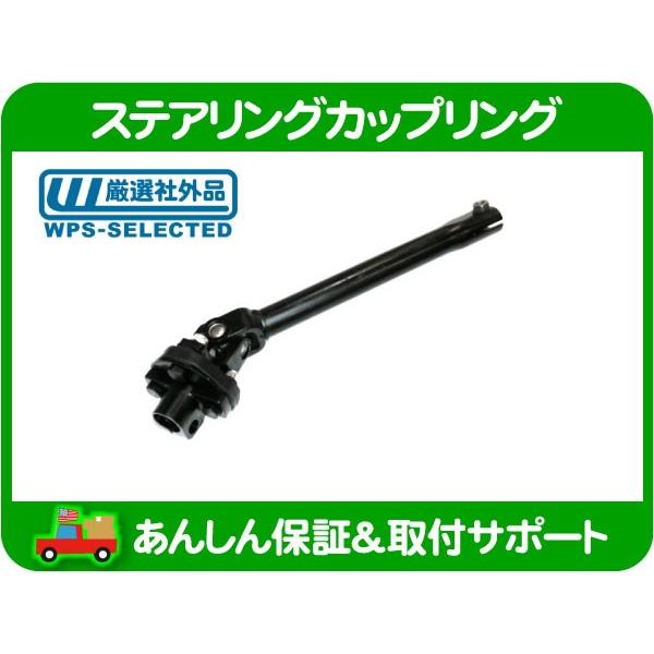 ステアリング カップリング シャフト・チャージャー マグナム チャレンジャー 300C LX35 LX57 クライスラー 5057616AD ...