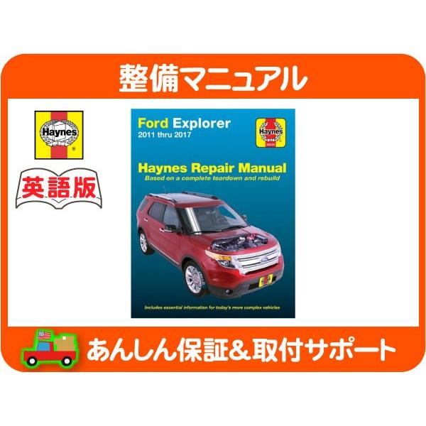 Haynes ヘインズ 整備 マニュアル 英語版 36026・フォード エクスプローラー 11-17y 整備書 電装 配線図 回路図 DIY ...