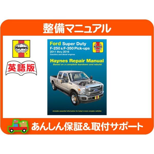 Haynes ヘインズ 整備 マニュアル 英語版 36064・F-250 F-350 11-16y スーパーデューティー 整備書 メンテナンス ...