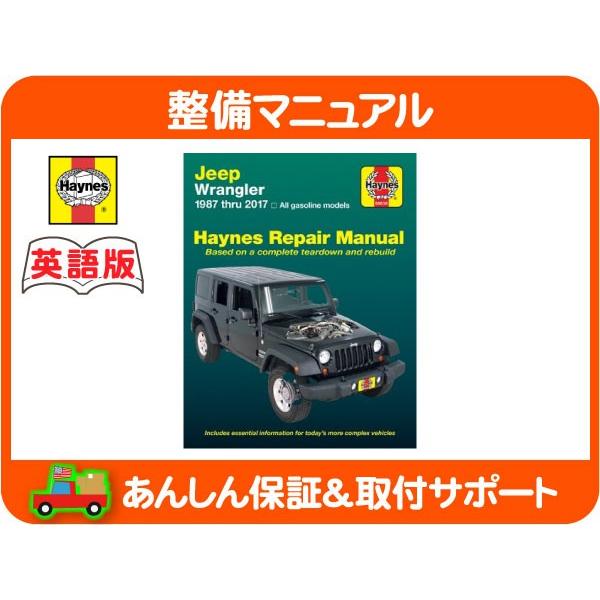 Haynes ヘインズ 整備 マニュアル 英語版 50030・Jeep ラングラー 87-17y YJ TJ JK 4WD 配線図 ジープ ...