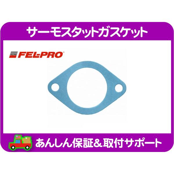 サーモスタット ガスケット シール・サバーバン K5 ブレイザー ディーゼル サーモスタッド パッキン ウォーターネック GK CK RV ...