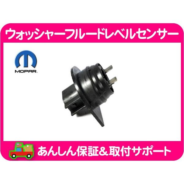 ウォッシャー 液 タンク フルード レベル センサー・ラム デュランゴ チャージャー グランドチェロキー 300C スイッチ ...