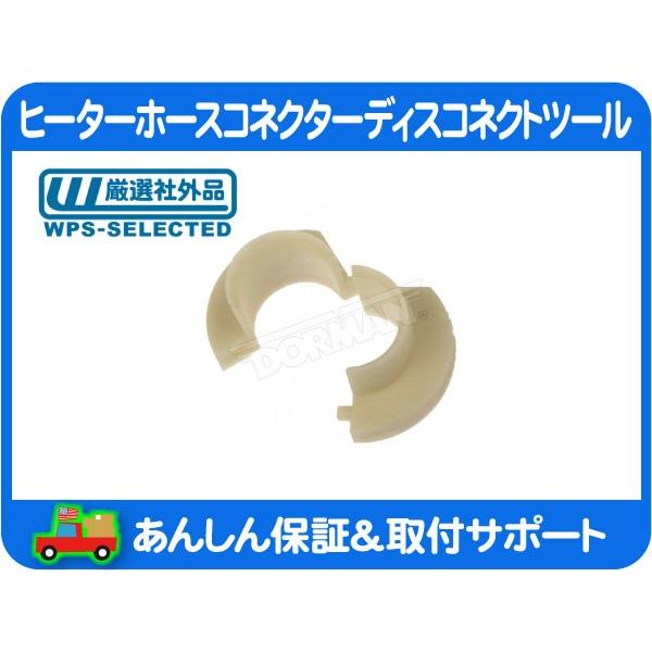 ヒーター ホース コネクター ディスコネクト リムーバル ツール リムーバー・サバーバン タホ エスカレード アストロ H2 GM SST ...