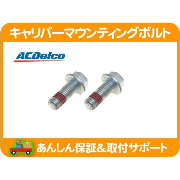 ACDelco キャリパー マウンティング 固定 ボルト 2本 セット・サバーバン タホ エスカレード エクスプレス 15012506 AC ...