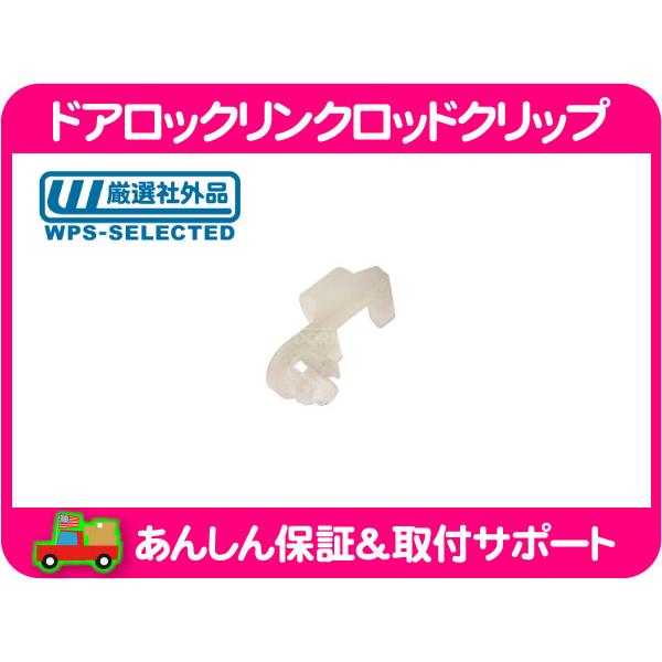 ドア ロック リンク ロッド クリップ リテーナー・サバーバン K5 ブレイザー タホ エスカレード C1500 K1500 C/K ...