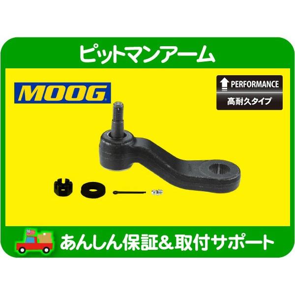 高耐久 MOOG ピットマンアーム・サバーバン タホ エスカレード アバランチ H2 シルバラード ACデルコ 45C0069 ...