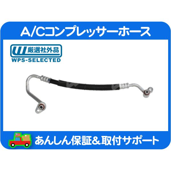 A/C コンプレッサーホース 高圧側 コンプレッサー = コンデンサー・300C LX57 LX36 チャージャー チャレンジャー ASSY ...