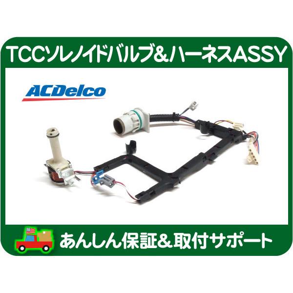 ACDelco TCC ソレノイドバルブ ハーネス ASSY・サバーバン タホ エスカレード シルバラード アストロ エクスプレス H2 H3 ...