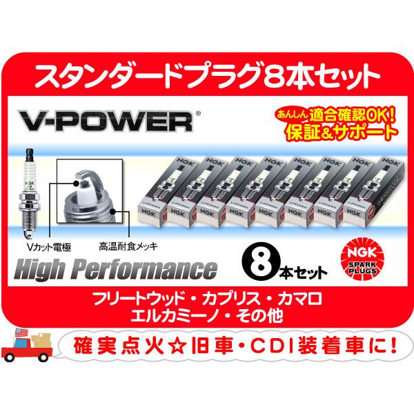NGK スタンダードプラグ8本セット GR4・カプリス エルカミーノ カマロ スパークプラグ 点火プラグ★LIZ : ワールドパフォーマンス ...