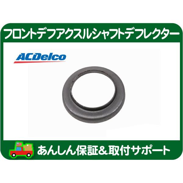ACDelco フロント デフ アクスル シャフト デフレクター ダスト カバー・サバーバン タホ エスカレード K1500 ピニオン シール ...