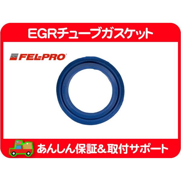 EGR チューブ ガスケット Oリング シール・クライスラー Jeep JK ラングラー 07-11y FEL-PRO パイプ ホース ...