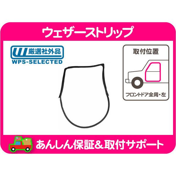 ウェザーストリップ フロントドア 全周 左・ラングラー 07-17y JK ジープ ゴム パッキン シール 55395275AW 互換★MNJ ...