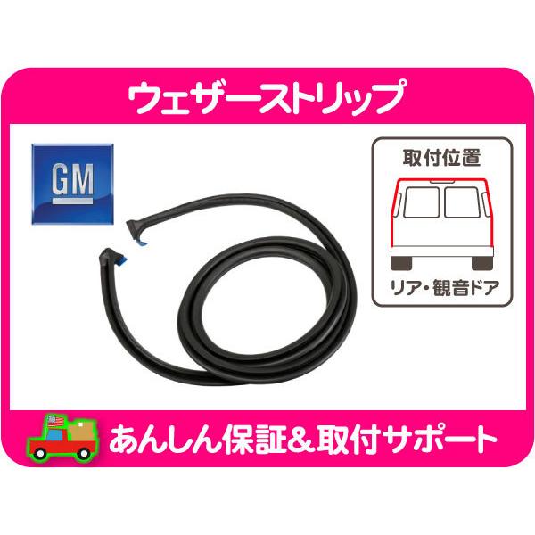 ウェザーストリップ リア 観音ドア 全周 ボディ側・エクスプレス サバナ 96-13y シール ゴム パッキン GM 純正 19259359 ...