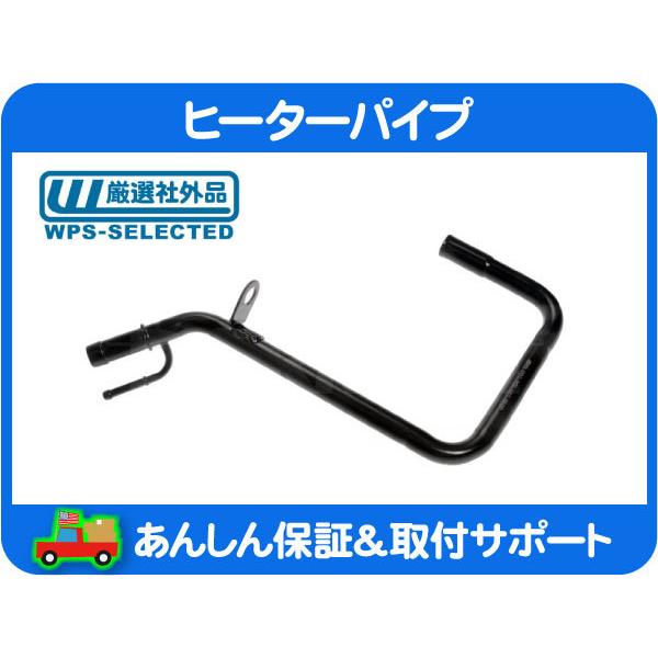 ヒーター パイプ・ナビゲーター 03-04y 5.4L リンカーン クーラント バイパス チューブ XL1Z18663DA KT12 互換 社外品★NPN : ワールドパフォーマンスサービス ...