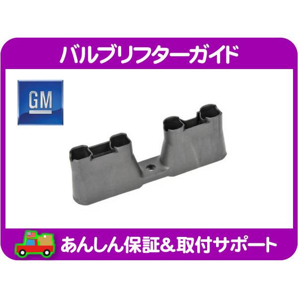 GM 純正 バルブ リフター ガイド リア 左右 共通・サバーバン タホ エスカレード ユーコン アバランチ シルバラード カマロ ...