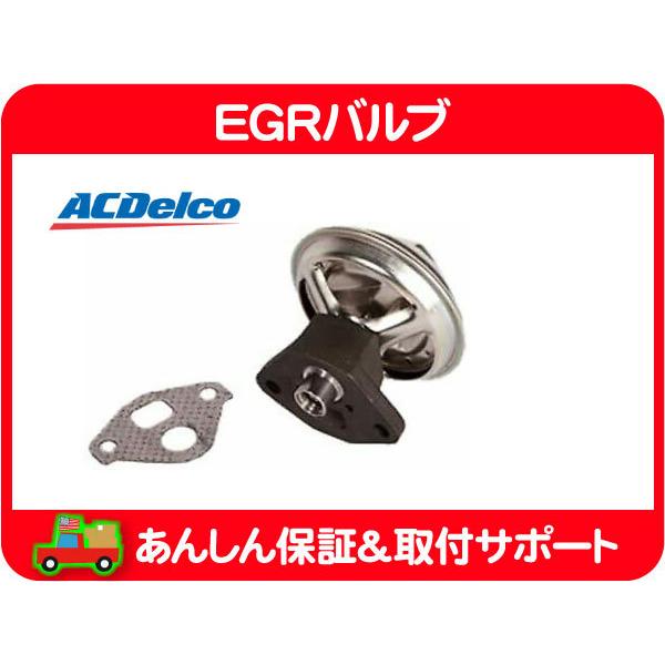 ACDelco ACデルコ EGRバルブ・カプリス カマロ コルベット フリートウッドブロアム ロードマスター 214-5084 ...