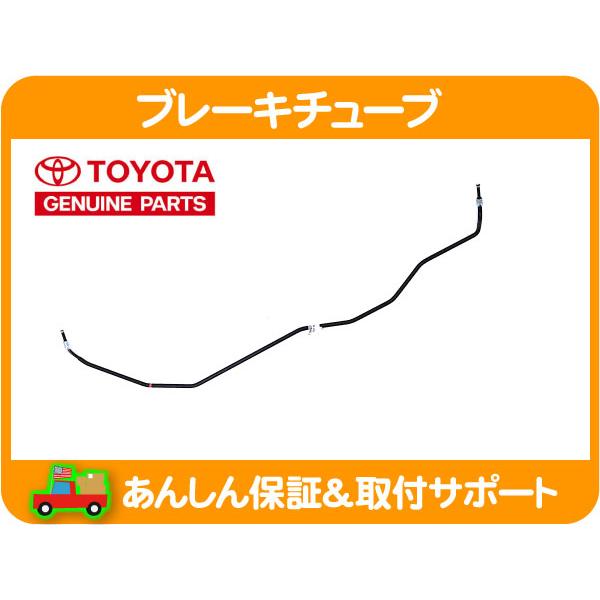 USトヨタ純正 ブレーキ チューブ リア・左・タンドラ 07-18y ホース パイプ tundra TOYOTA トヨタ 47327 ...
