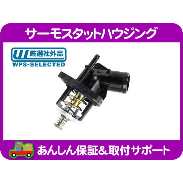 サーモスタット ハウジング・コルベット 16-17y パッセンジャー シボレー GM サーモスタッド サーモ 12674634 1511113 ...