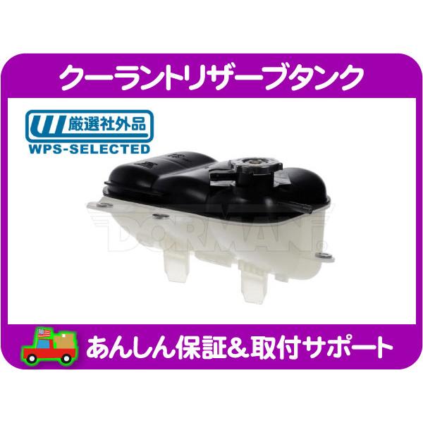 クーラント リザーブタンク キャップ付・ラムピックアップ 02-03y RAM ウォッシャー 冷却 クーリング リザーバー 5072602AA ...