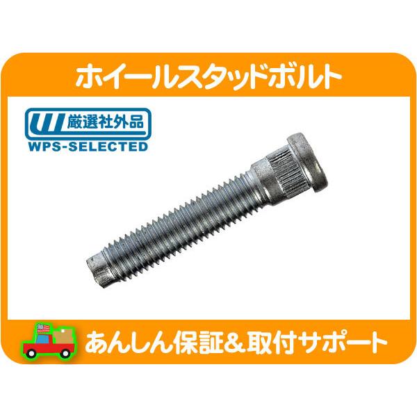 ホイール スタッド ボルト フロント クリップ ボルト・フォード スタットボルト エクスカージョン 4WD 00-05y 14x2.0★OOH : ワールドパフォーマンスサービス - 通販 ...