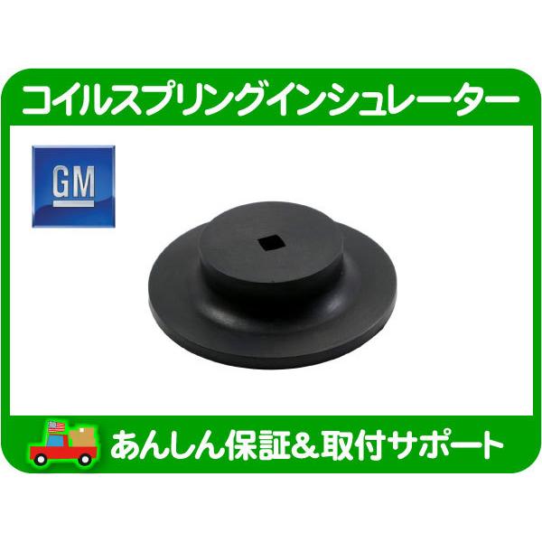 GM 純正 コイル スプリング インシュレーター リア・サバーバン タホ エスカレード ユーコンデナリ アバランチ トレイルブレイザー★OZH ...