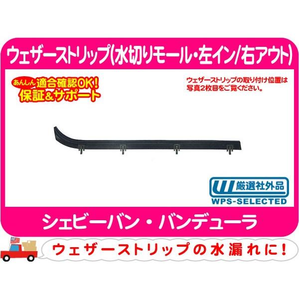 ウェザーストリップ 水切りモール 左イン 右アウト・シェビーバン バンデューラ 窓枠 ゴム シール パッキン ウィンドウ ウィンドー★P5A ...