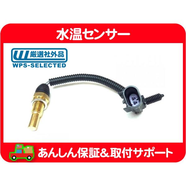 水温センサー・トレイルブレイザー T360 T370L 02-05y 温度 メーター 表示 クーラント テンプ センダー 社外品 ...
