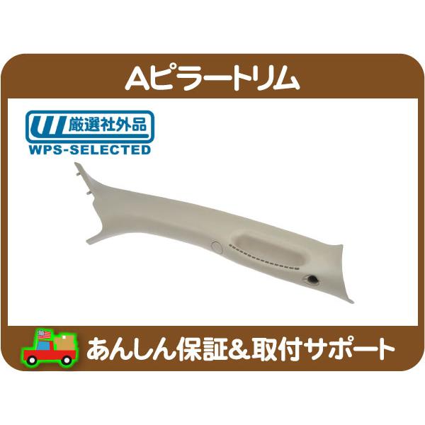 [在庫処分超特価] Aピラートリム 右 ハンドル ベージュ ラムピックアップ 03-09y 1TE74BD1AA 5GR28TL2AG★PKN ...