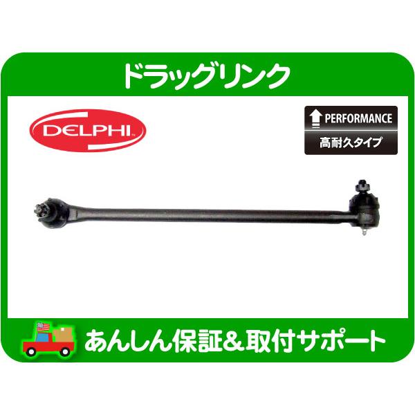 高耐久 ドラッグリンク・アストロ サファリ 90-05y ステアリング センター タイロッド ロット ジョイント シボレー DELPHI★PPA : ワールドパフォーマンスサービス - 通販 ...