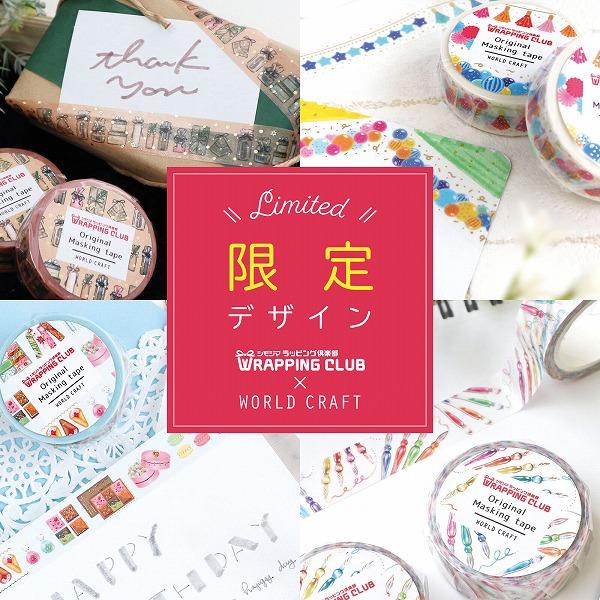WORLD CRAFT マスキングテープ ワールドクラフト イベント数量限定 箔押し てみやげ2 SMJ-018 15mm×7m : シモジマラッピング倶楽部 Yahoo!店 - 通販 ...