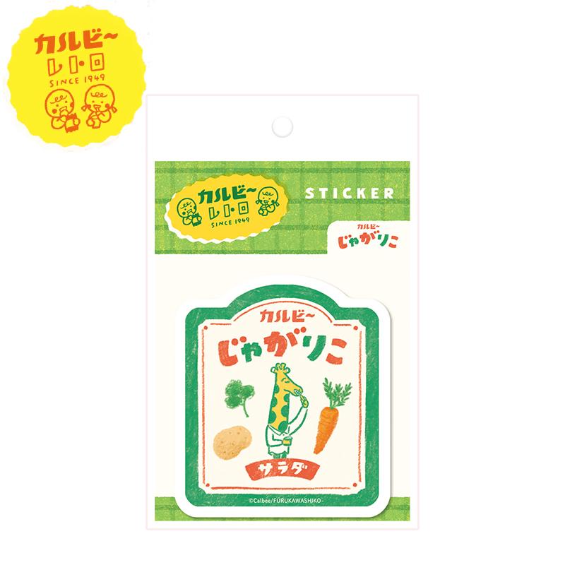 ステッカーシール 古川紙工 ステッカー カルビー Calbee レトロ じゃがりこB QZ43 : シモジマラッピング倶楽部 Yahoo!店 - 通販 - Yahoo!ショッピング