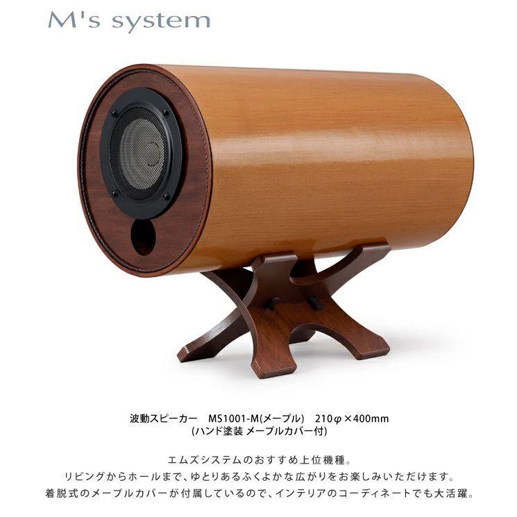 M'S System エムズシステム 波動スピーカー メープル ハンド塗装 メープルカバー付 MS1001-M :MS1001-M:WR homme - 通販 - Yahoo!ショッピング