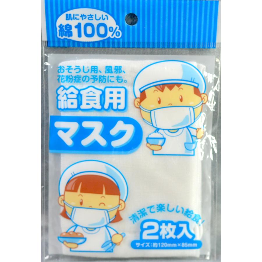 給食用マスク／綿100％／2枚入り :300:WRS - 通販 - Yahoo!ショッピング