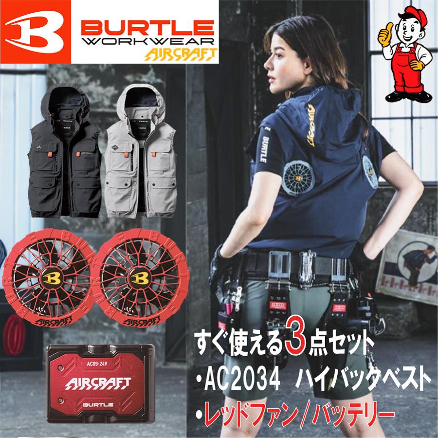 BURTLE バートル ハイバック ベストAC2034 赤バッテリー 赤ファン レッドバッテリー レッドファン ナイロン素材 空調ベスト UVカット 遮熱効果 保冷剤収納 : workshop ...