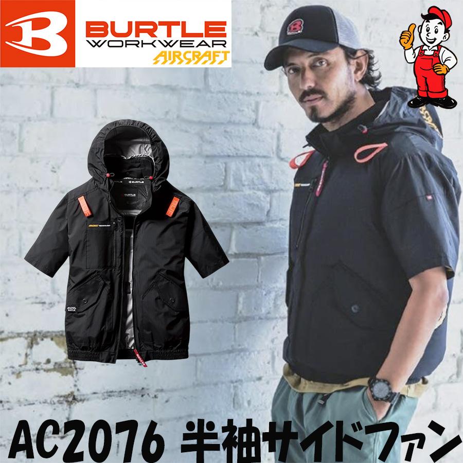 BURTLE バートル 空調服 半袖 サイドファン AC2036UVカット フルハーネス対応 ポリエステル素材 半袖ワークジャケット 遮熱効果 Burtle : workshop ...