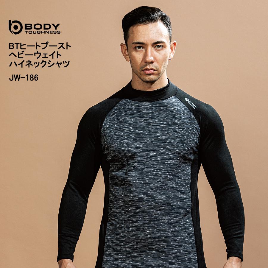 JW-186 BODY TOUGHNESS BTヒートブースト ヘビーウェイト ハイネックシャツ 防寒グッズ コンプレッション 長袖 発熱 保温 秋冬用 メンズ 『2カラー』3L ...