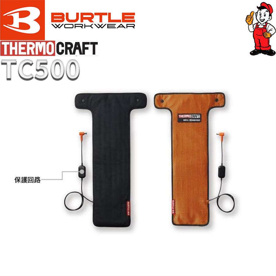 BURTLE バートル サーモクラフト 電熱パッド TC500 ヒーター 作業 防寒 冬用 発熱 保温 暖かい : workshop captain - 通販 - Yahoo!ショッピング