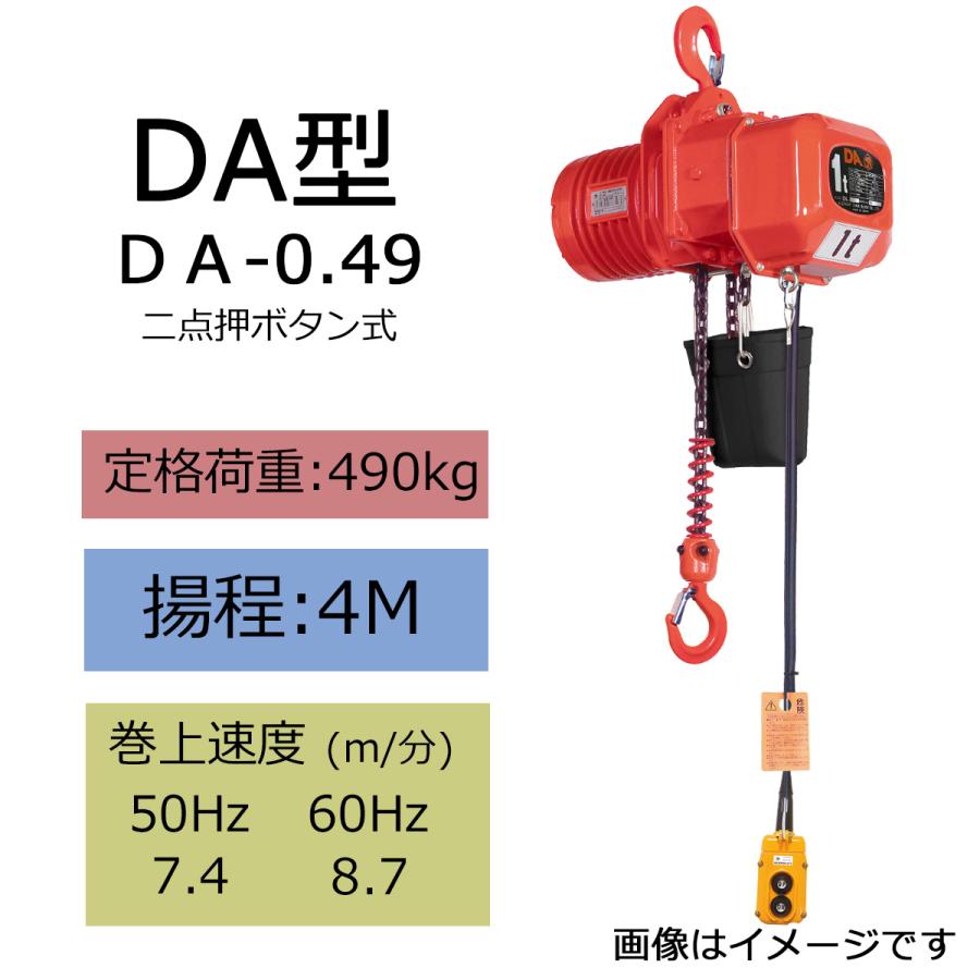 象印（ZOJIRUSHI） DA型 懸垂式電気チェーンブロック DA-0.49 490kg 揚程4m 電動ホイスト クレーン 1115-DA ...