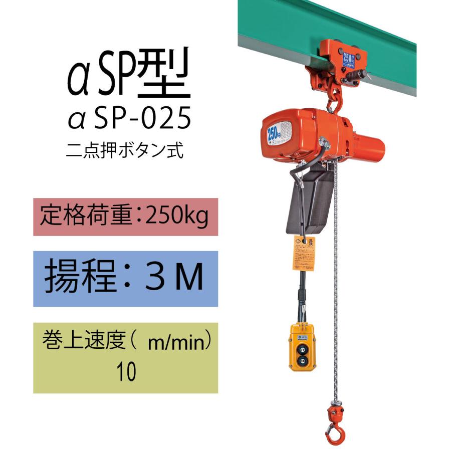 【直送品】象印チェンブロック αSBP型 αSP-025 揚程3M 単相100V用(定速)プレントロリ結合式小型電気チェーンブロック 電動 ...