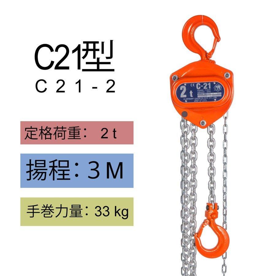 象印 【直送品】象印チェンブロック C21型 C21-2 揚程3M 手動チェーンブロック ホイスト クレーン : ホイストショップKCS - 通販 - Yahoo!ショッピング