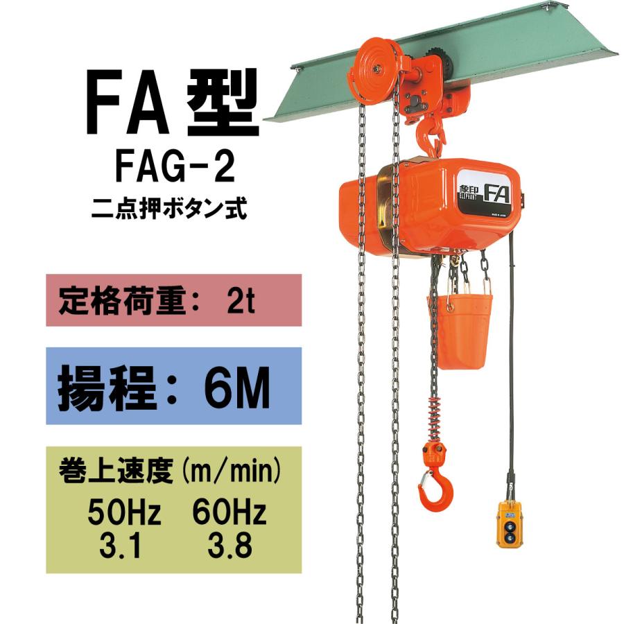 象印 【直送品】象印チェンブロック FAG型 FAG-2 揚程6M 電気チェーンブロック 電動ホイスト クレーン FAG-2-6 : ホイストショップKCS - 通販 - Yahoo!ショッピング